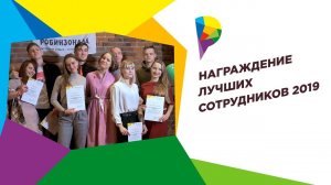 Награждение лучших сотрудников 2019 года