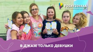 В Джазе только девушки  - детский лагерь для девочек