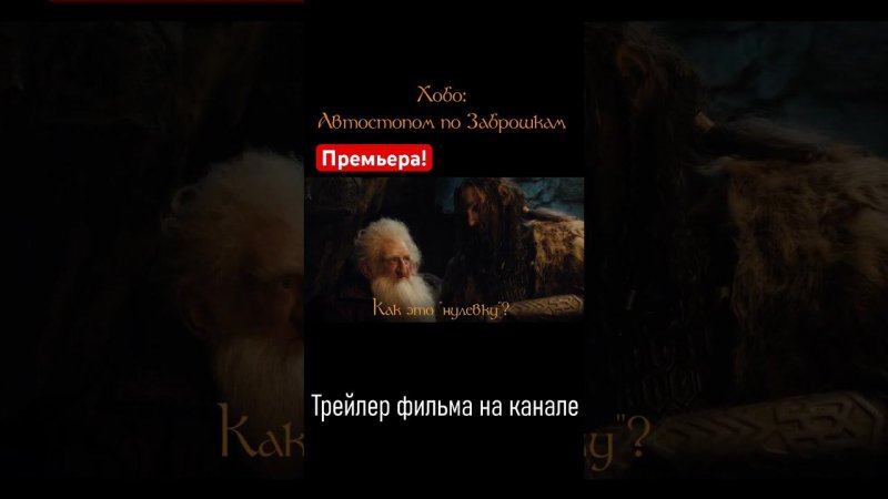 х/ф «Хобо» #фильм #премьера #гоблин #юмор #смешнаяозвучка #кино