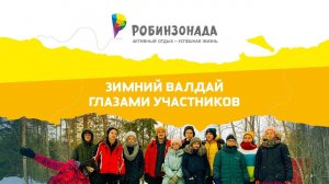 Детский зимний лагерь на Валдае