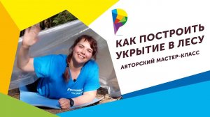 Как построить укрытие в лесу. Авторский мастер класс от Робинзонады