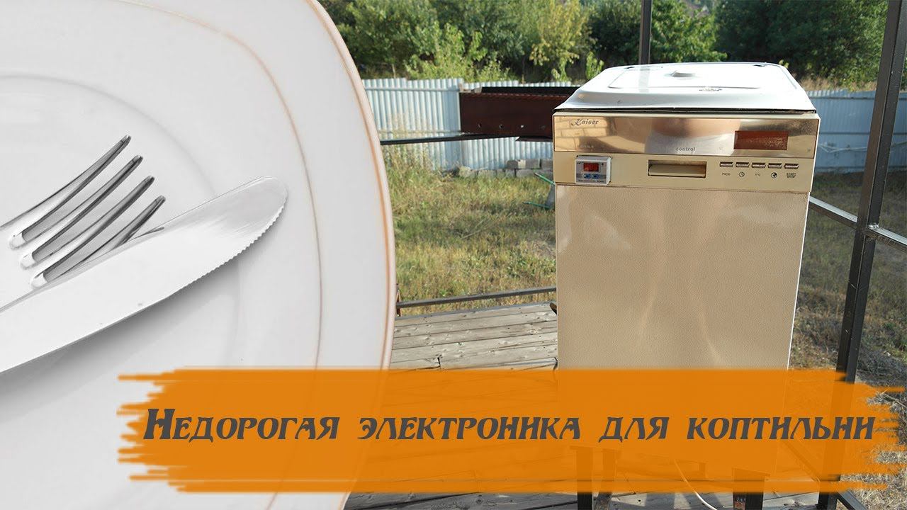 Недорогая и надежная электроника для твоей коптильни.