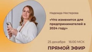 Эфир от 25.12.23 "Что изменится для предпринимателей в 2024 году"