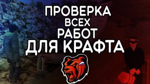 ПРОВЕРЯЮ РАБОТЫ ДЛЯ КРАФТА В BLACK RUSSIA