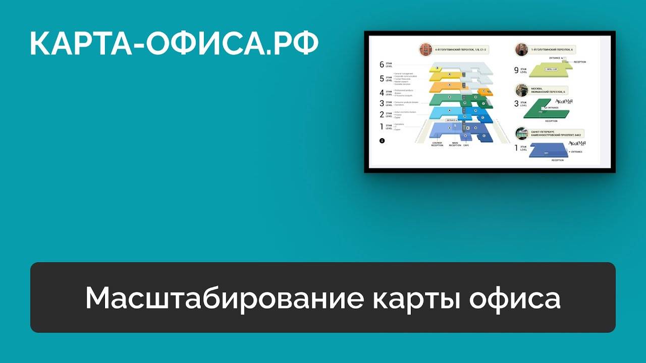 Масштабирование карты офиса