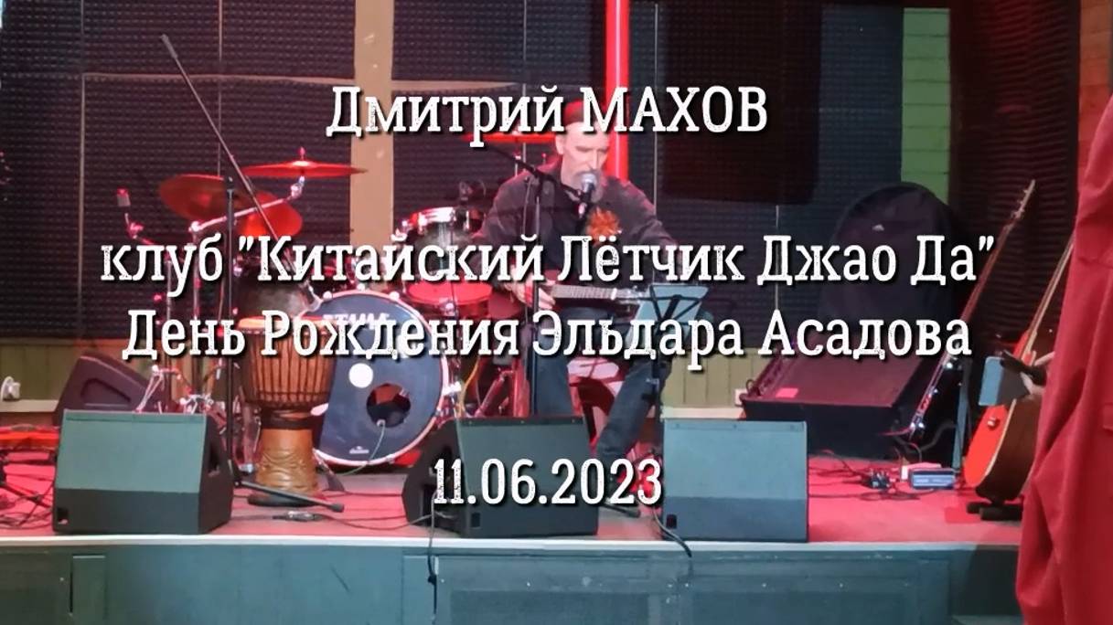 Д. Махов. Клуб "Китайский Лётчик Джао Да" 11. 06. 23
