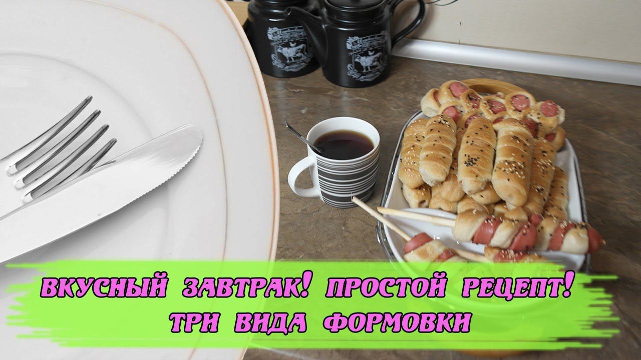 #Быстрыйзавтрак!  Вкуснее сосисок в тесте не бывает