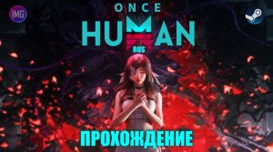 🔴 Once Human [RUS] ► Первый взгляд / прохождение # 1 ► #игры #стрим #oncehuman