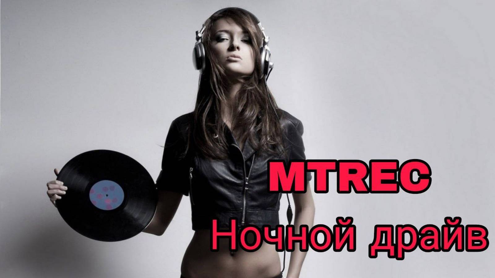 MTrec - Ночной драйв. Музыка, музыка онлайн, бесплатная музыка, рок, рэп, мотивация, для бега