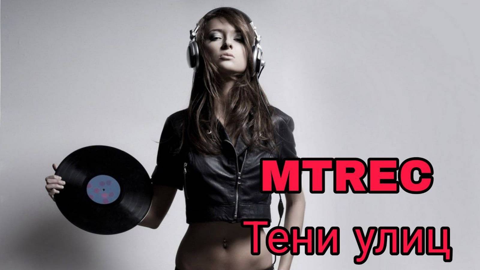 MTrec - Тени улиц. Музыка онлайн, рок, музыка бесплатно, мотивационная музыка, музыка для спорта