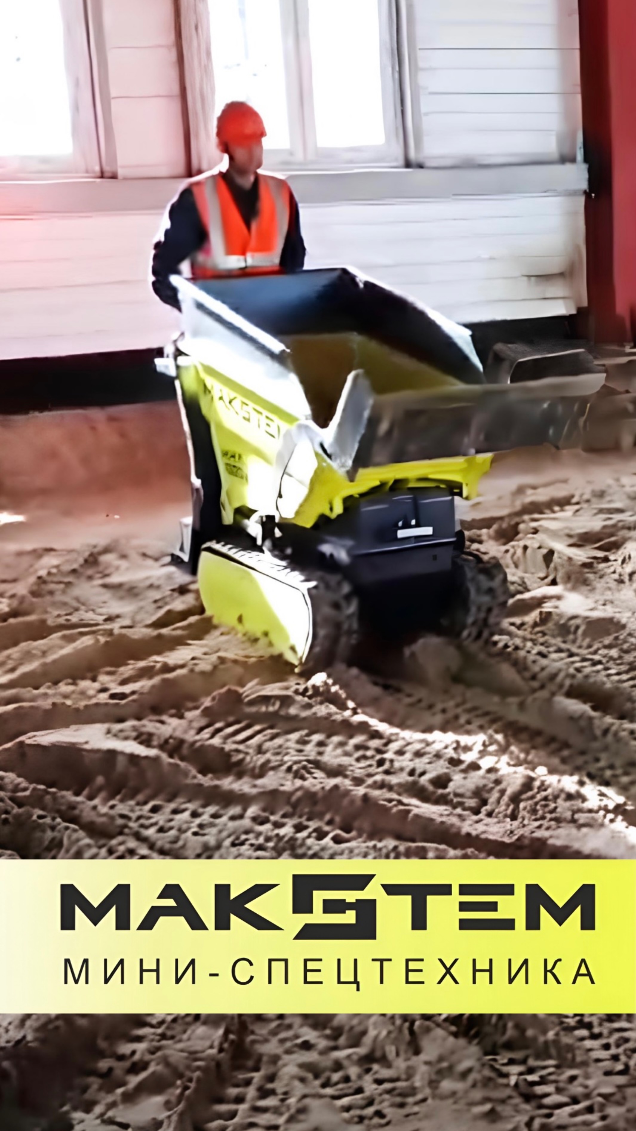 Сколько перевезет? 120 кубов песка за смену мини-думпером MAKSTEM