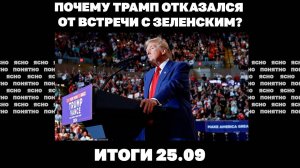 Уходят ли ВСУ из Угледара, сколько потратят на войну Киев и РФ, Трамп не встретился с Зеленским