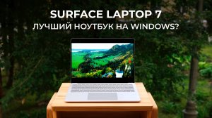 Обзор Microsoft Surface Laptop 7 Copilot+ PC