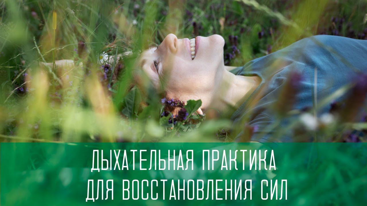 Дыхательная практика для восстановления сил