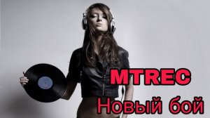 MTrec - Новый бой. Мощная музыка, сильная музыка, музыка онлайн, слушать музыку, включить музыку