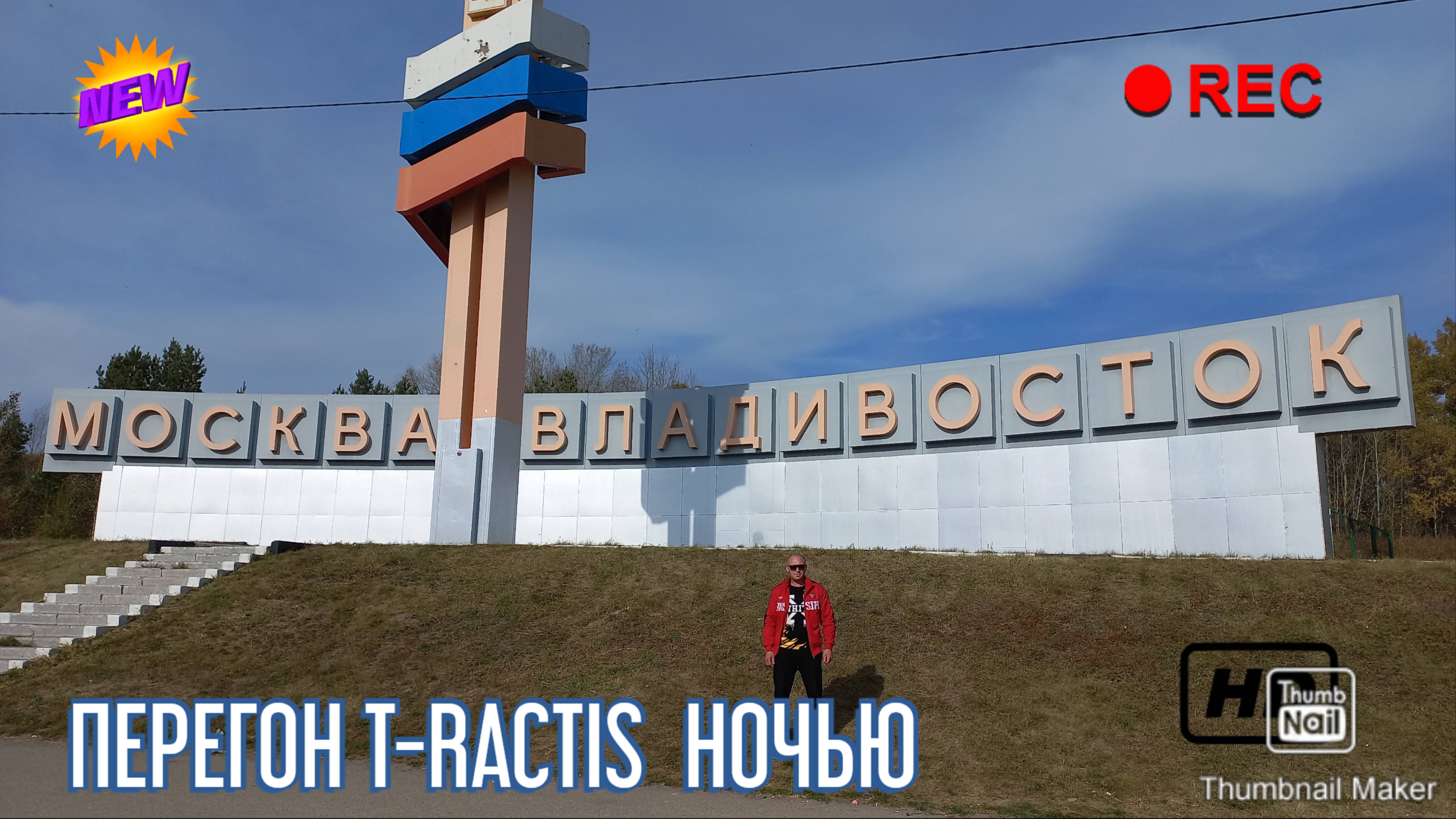 ПЕРЕГОН Т-RACTIS ИЗ ВЛАДИВОСТОКА