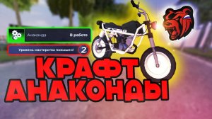 КРАФТ АНАКОНДЫ В BLACK RUSSIA. ГДЕ МЕТАЛЛОЛОМ?
