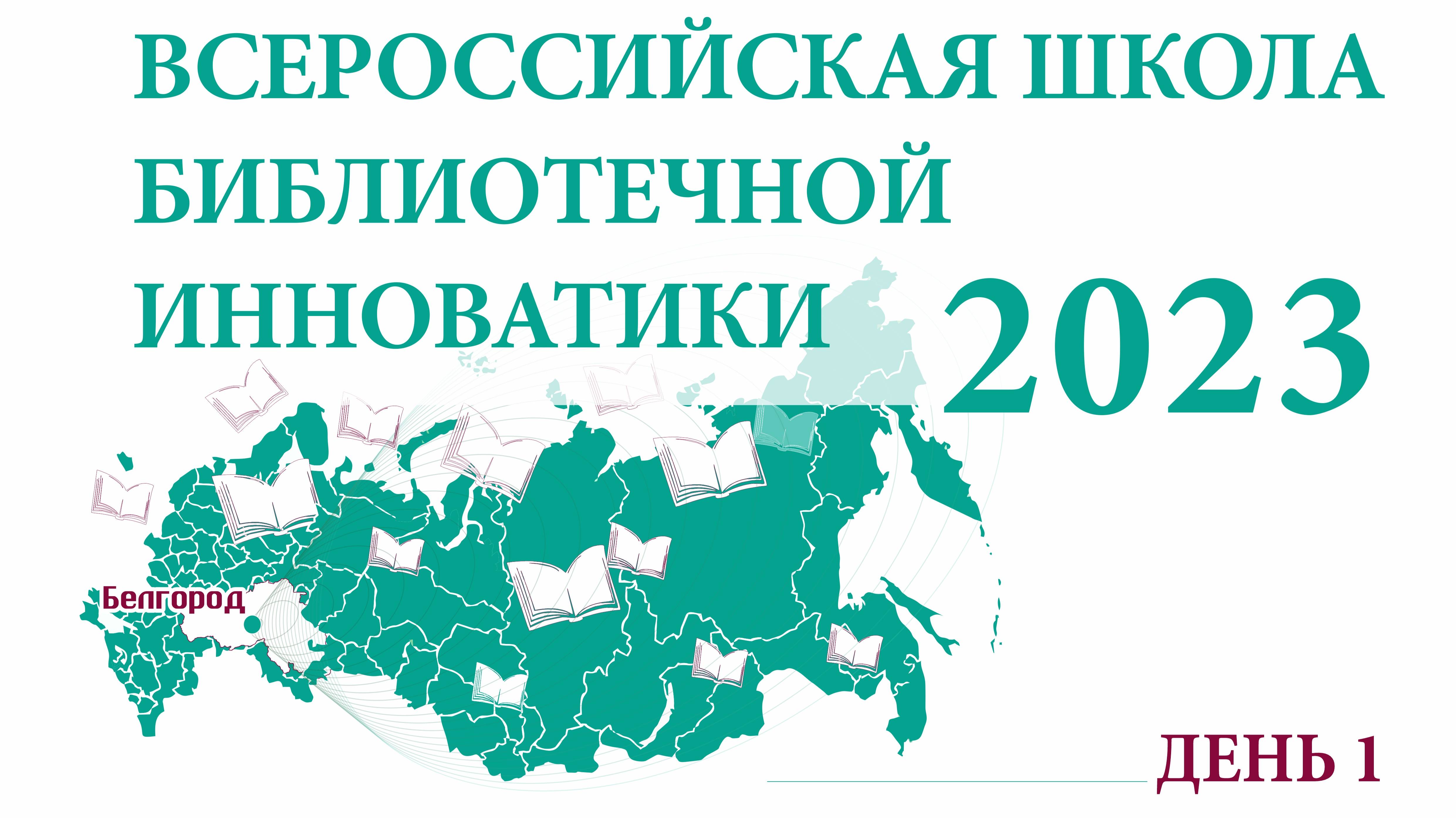 XVIII ВШБИ 17.10.2023_1