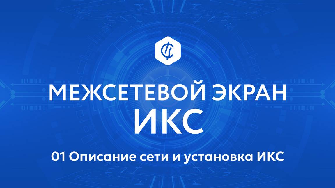 01 Описание сети и установка ИКС
