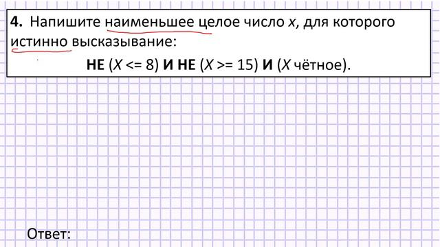Задание 3. Логические выражения (ОГЭ по информатике)