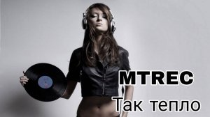 MTrec - Такт тепло. Слушать музыку, хиты 2024, phonk, фонк, музыка 2025, музыка бесплатно, для бега