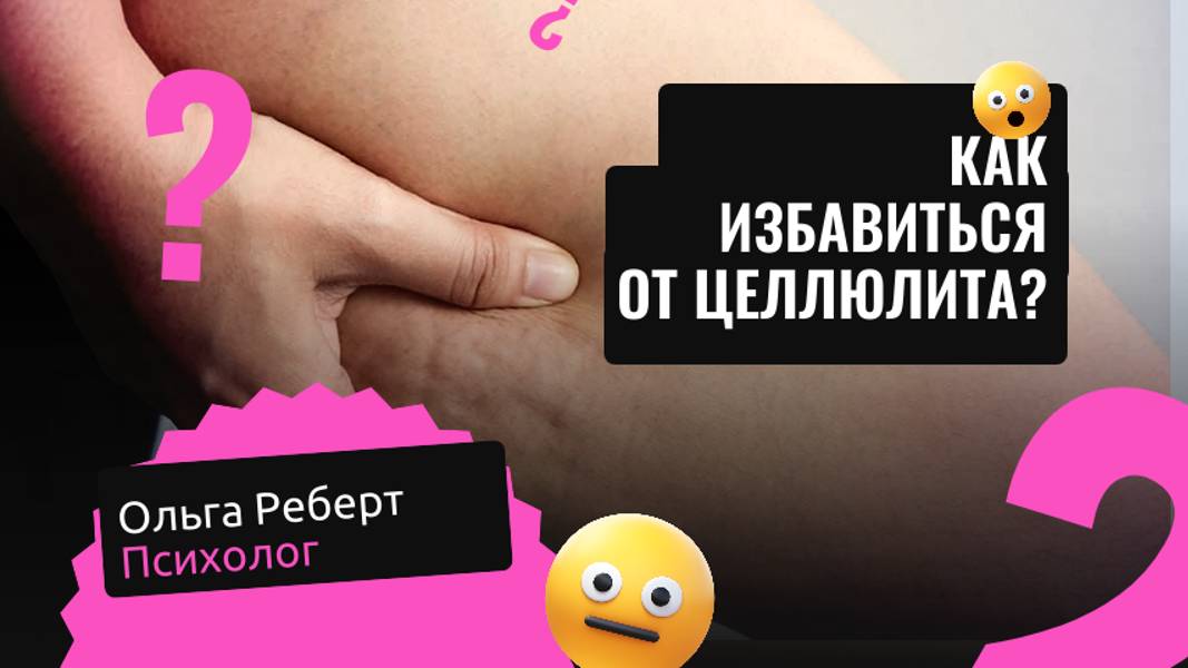 Как избавиться от целлюлита?