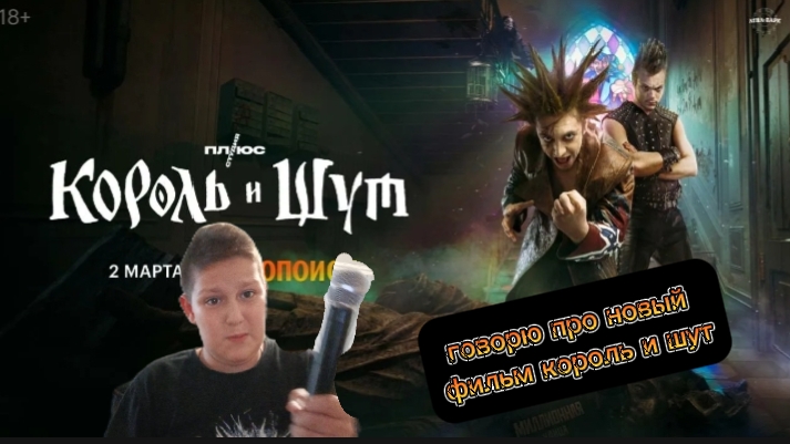 говорю про новый фильм король и шут