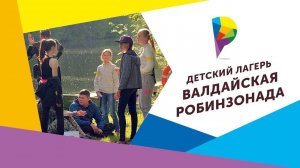 Детский лагерь "Валдайская робинзонада"
