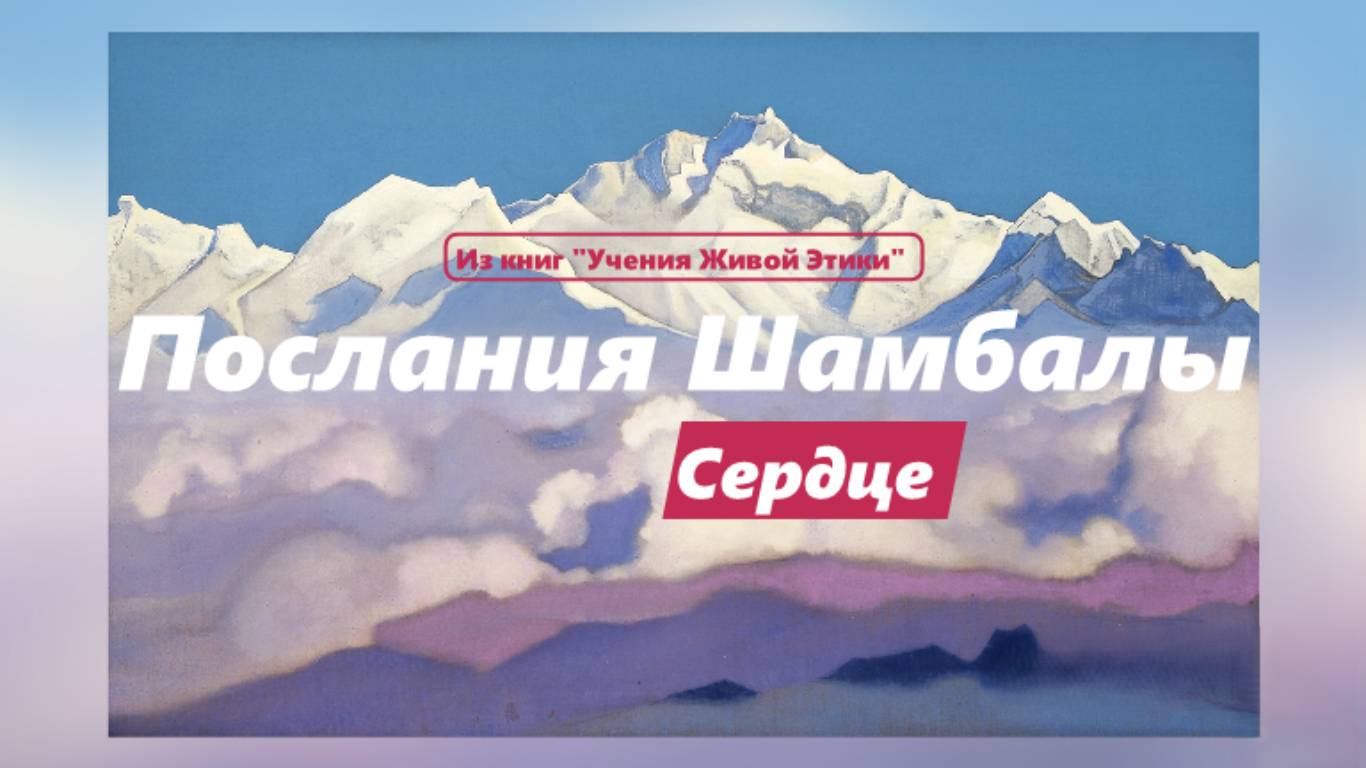 Учение Жизни о Сердце