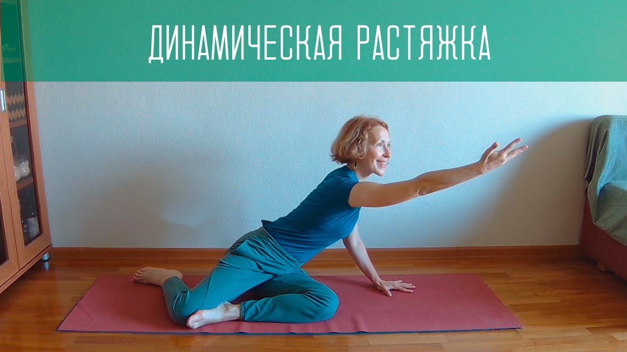 Динамическая растяжка - тренировка на все тело