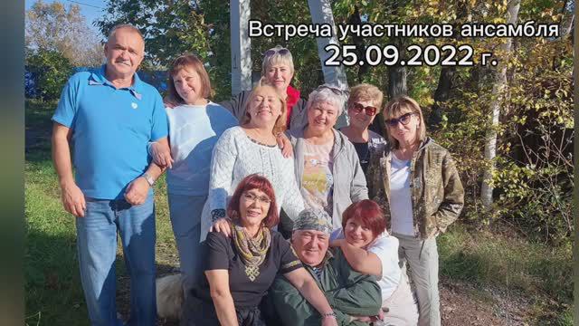 Встреча ансамбля,  сентябрь 2022г.