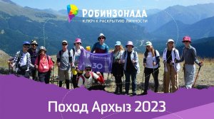 "Робинзонада": Пешие походы по Архызу для детей 2023! ️