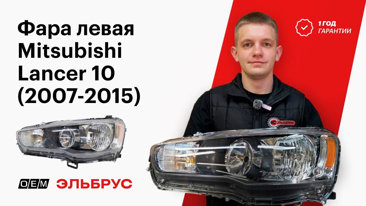 Фара левая Mitsubishi Lancer 10
8301C337