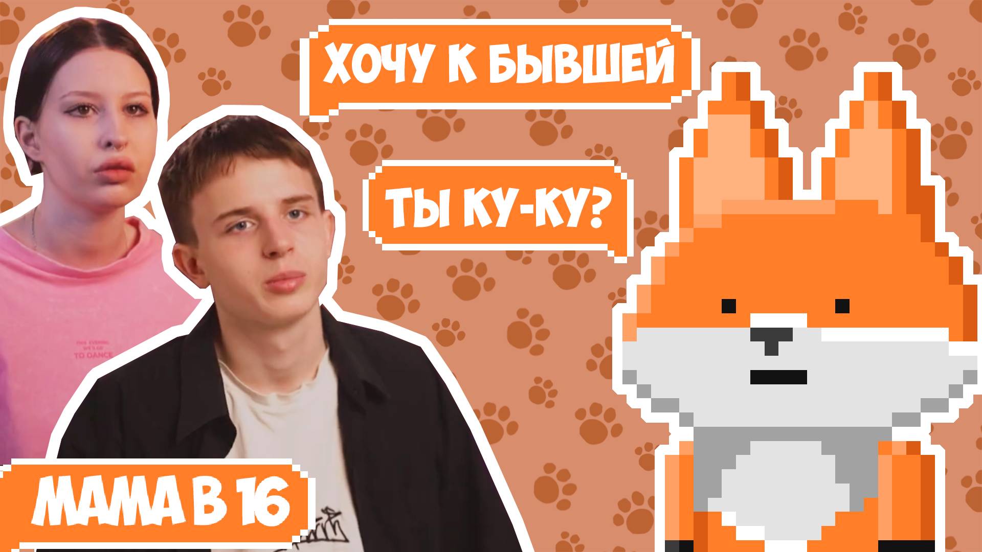 ТОТАЛЬНАЯ БЕЗОТВЕТСТВЕННОСТЬ ⟡ МАМА В 16
