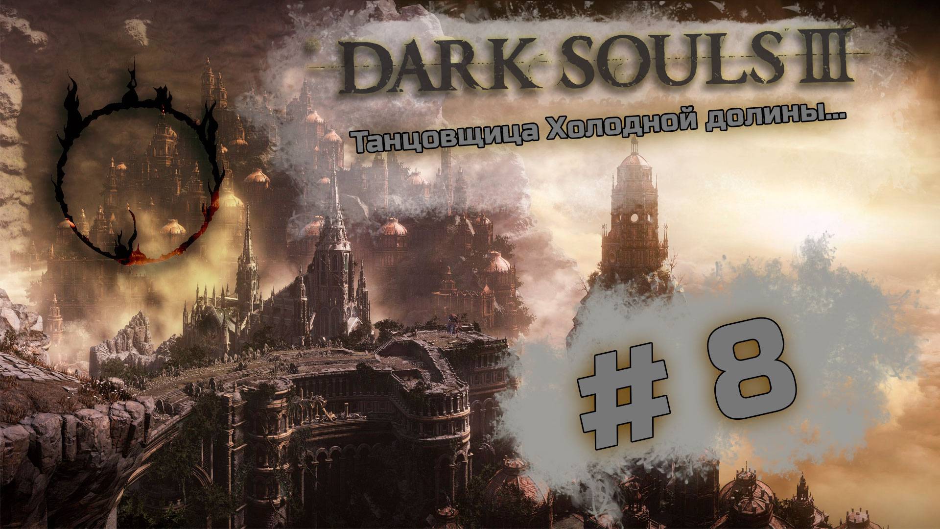 Танцовщица Холодной долины - Dark Souls III #8