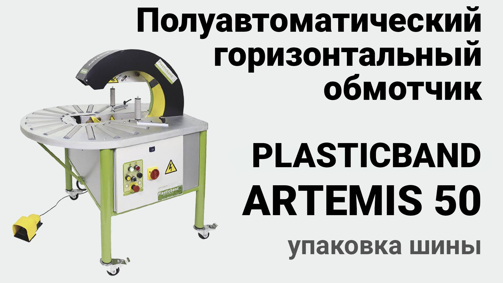 Plasticband Artemis 50 - полуавтоматический горизонтальный обмотчик. Упаковка покрышки