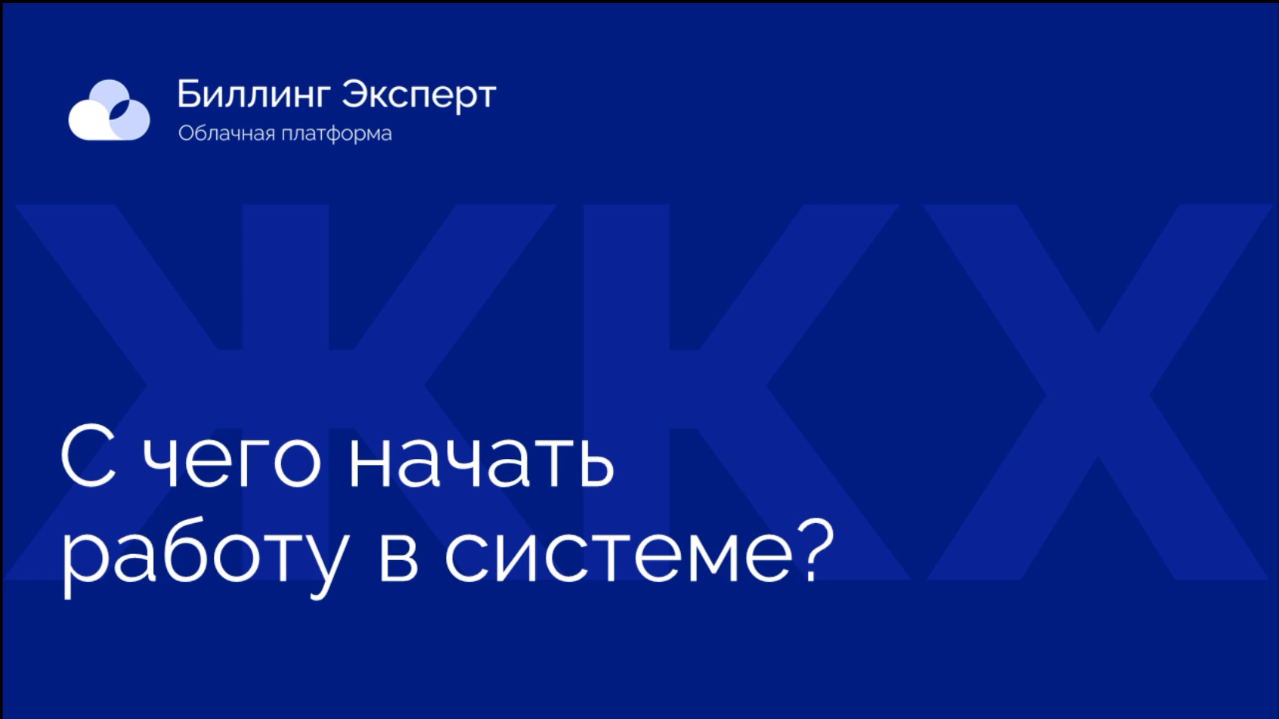 Начало работы в Биллинг Эксперт