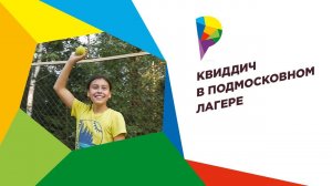 Изучаем квиддич в реальной жизни на смене в детском лагере Робинзонада!