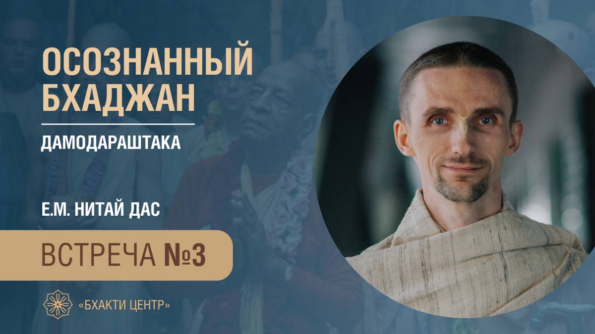 Бхакти Центр | Нитай дас | Осознанный бхаджан | Дамодараштака |Встреча #3 | 26.09.2024