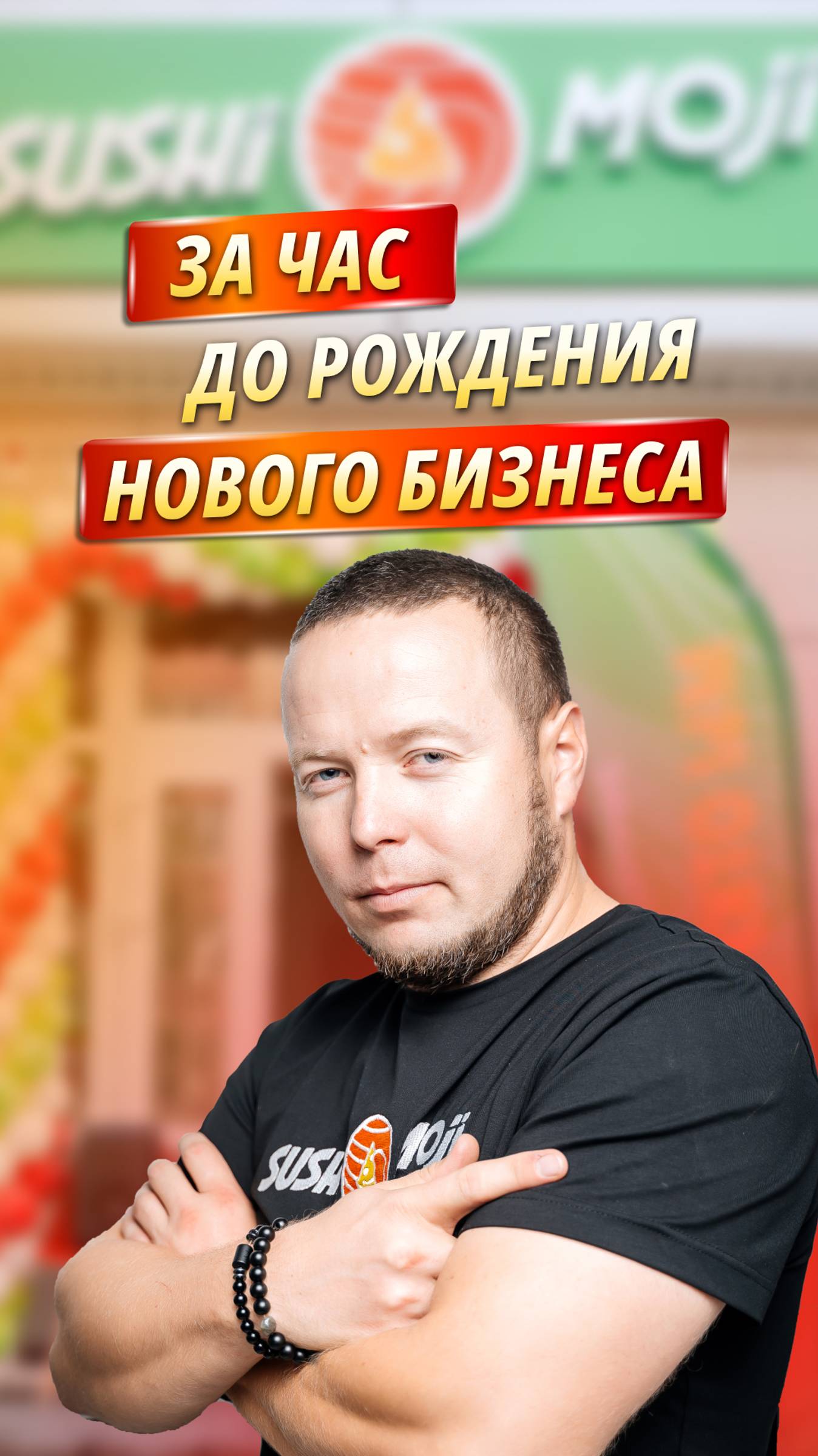 За час до рождение нового бизнеса