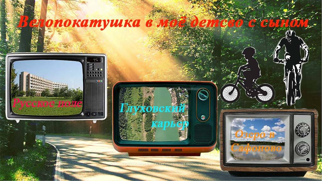 Вело-покатушка в моё детство с сыном.