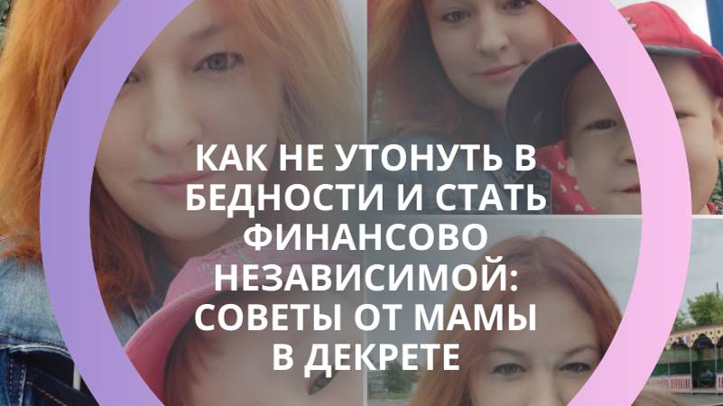 Как не утонуть в бедности и стать финансово независимой: советы от мамы в декрете.