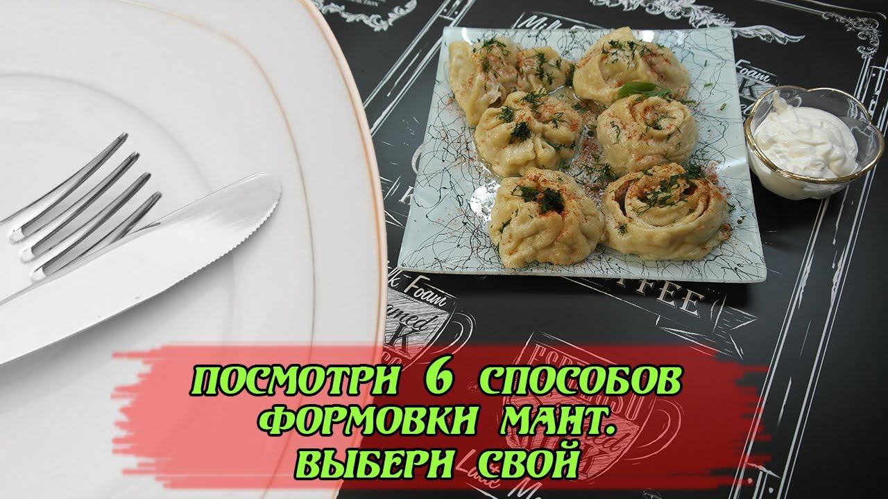 6 способов формовки мант! Подробно и просто.