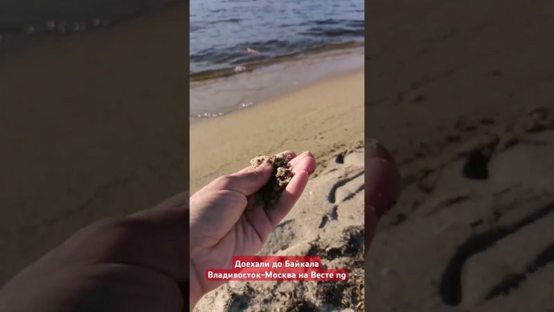 Отдыхаем возле озёра Байкал, и через пару дней едем дальше в сторону Москвы