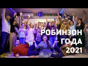 Церемония вручения премии "Робинзон года 2021"