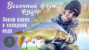Весенний флэт фидер. Ловля карпа в холодной воде