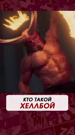 Кто такой Хеллбой? Рассказываю за 1 минуту #Хеллбой #комиксы #Фильмы #кино #топовоевидео