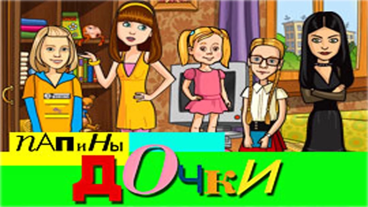 Longplay of Папины дочки