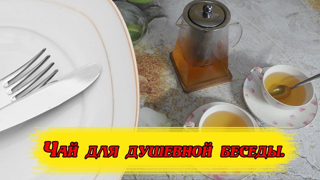 Прекрасный чай для душевной беседы