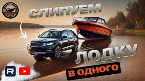 СЛИПУЕМ ЛОДКУ В ОДНОГО | ORANGE BOAT